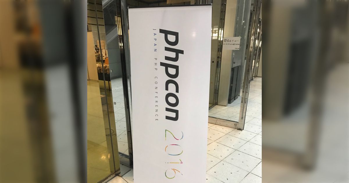 資料も反響もすべてチェック！参加者2000名超えの国内最大のPHPカンファレンス #phpcon2016 まとめまとめ - Togetter [トゥギャッター]