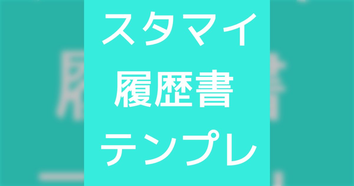スタマイ履歴書テンプレまとめ - posfie