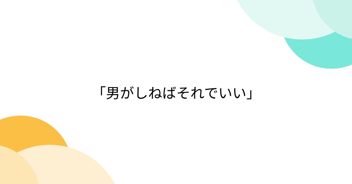 「男がしねばそれでいい」 - posfie