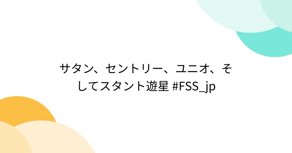 サタン、セントリー、ユニオ、そしてスタント遊星 #FSS_jp - posfie