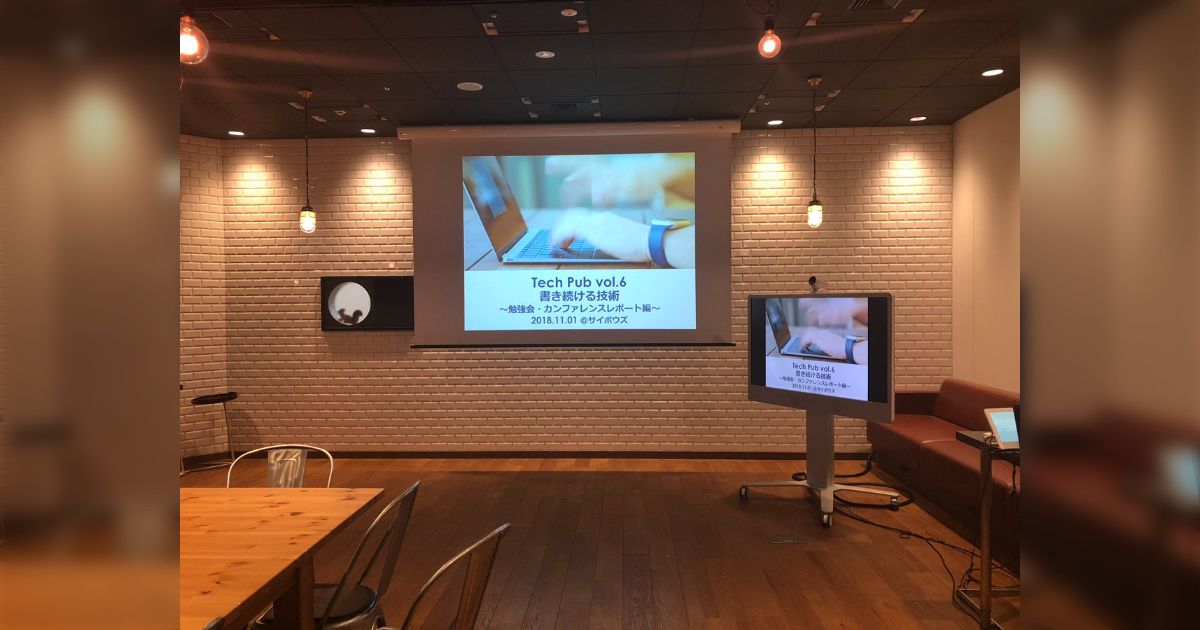 Tech Pub vol.6「書き続ける技術」（勉強会・カンファレンスレポート編） #techpub - posfie