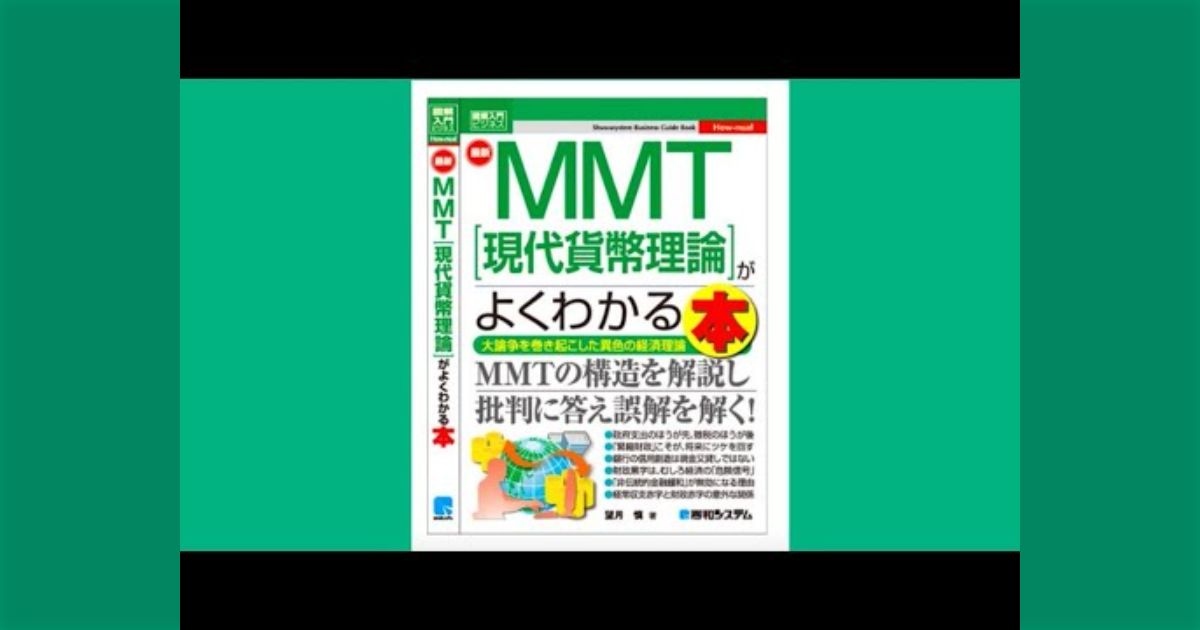 「MMTの真髄を知る」放送回まとめ - posfie