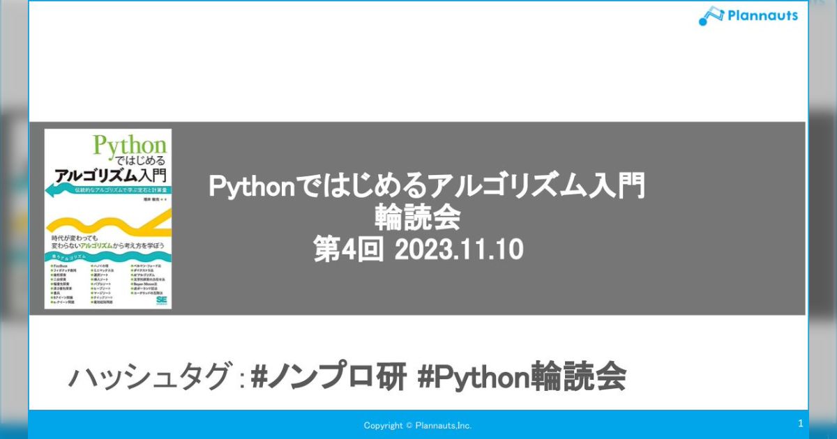 Pythonではじめるアルゴリズム入門輪読会 #4 - Togetter [トゥギャッター]