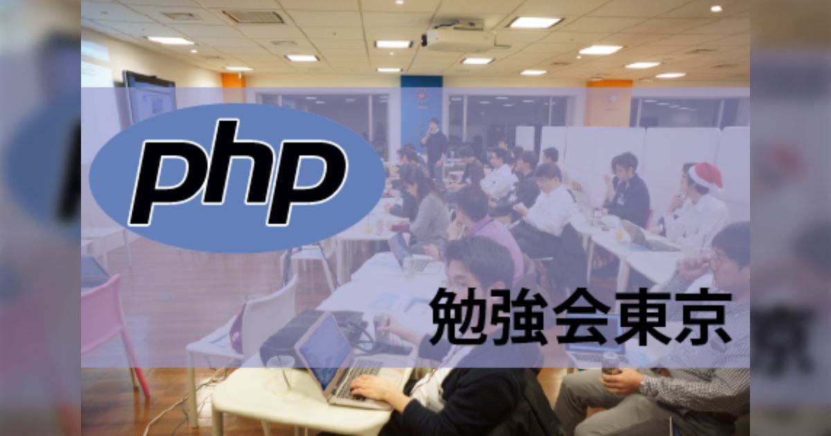 第88回 PHP勉強会＠東京 #phpstudy - posfie