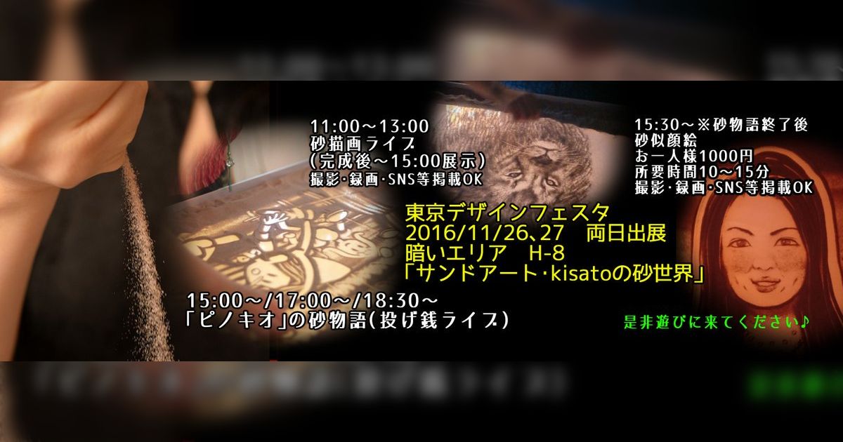 デザインフェスタVol.44 kisatoのサンドアート実況・感想ツイまとめ - posfie