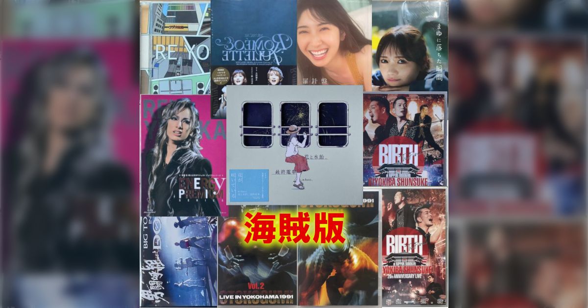 CDや書籍の海賊版を売る、新たな詐欺グループ 詐欺グループD - posfie