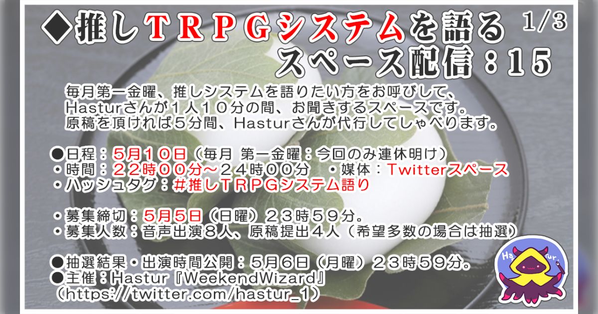 推しTRPGシステムを語るスペース配信：15 - posfie