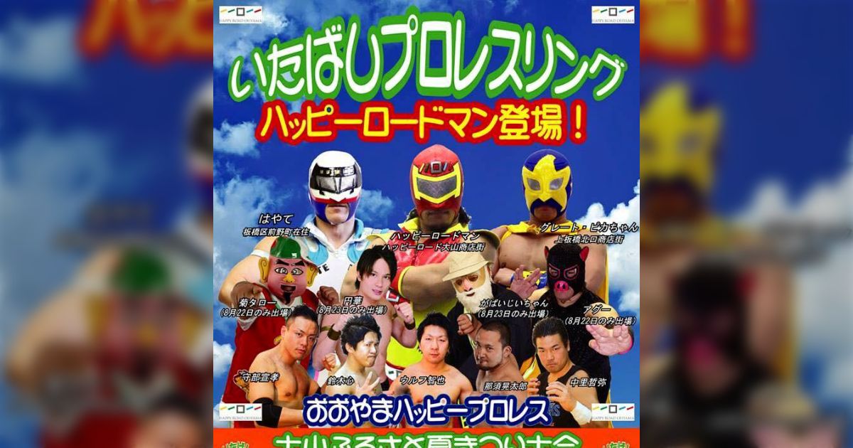 2015.8.23いたばしプロレスリング「おおやまハッピープロレス～大山ふるさと夏まつり2015～」 - posfie
