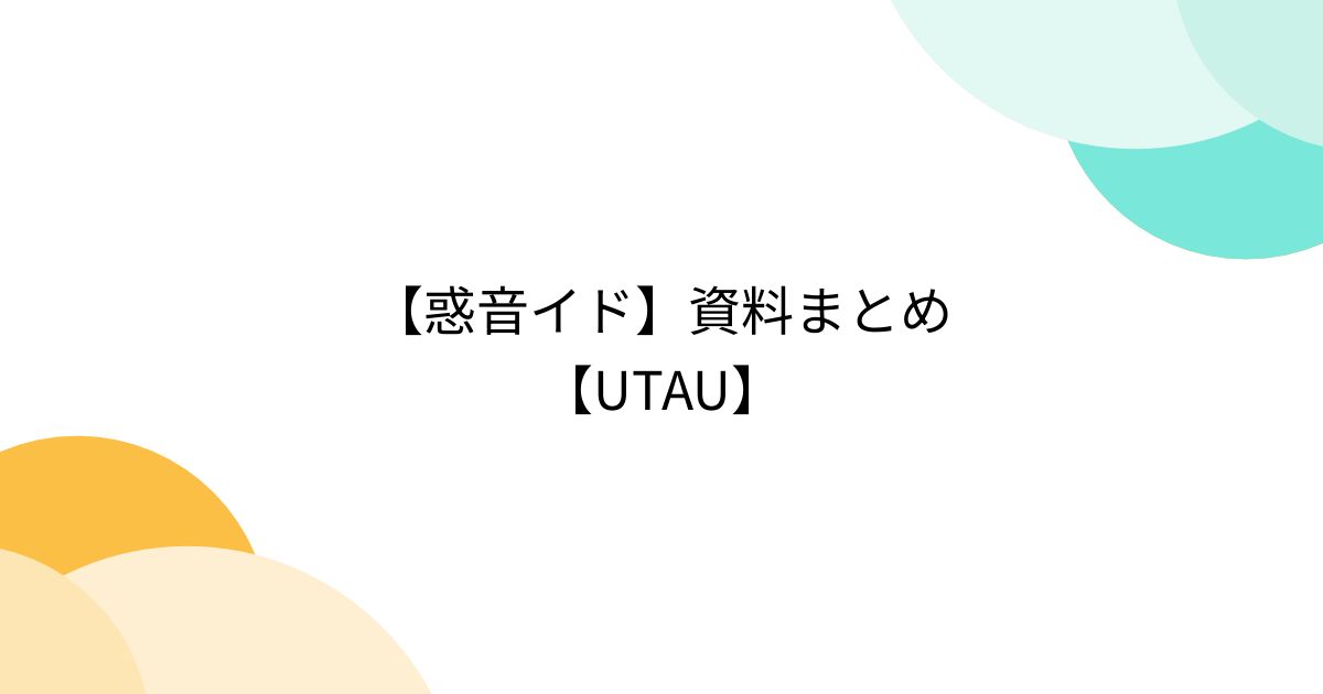 【惑音イド】資料まとめ【UTAU】 - posfie
