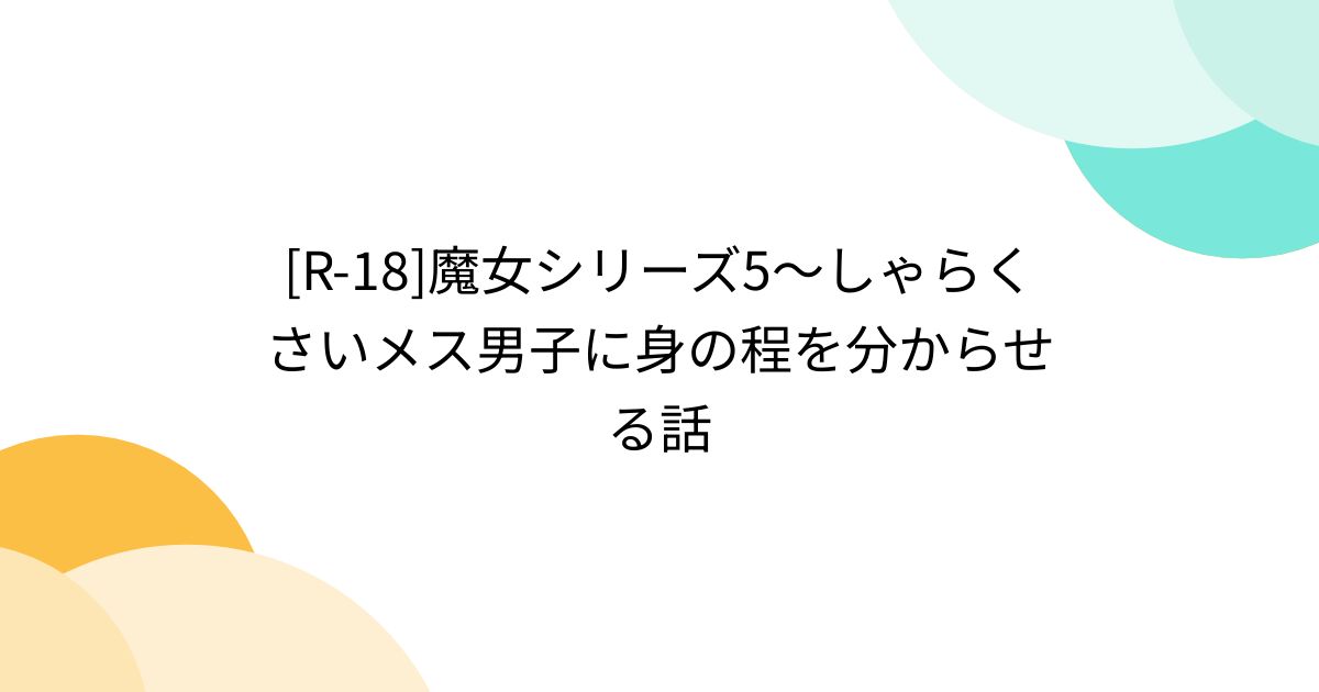 [R-18]魔女シリーズ5～しゃらくさいメス男子に身の程を分からせる話 - posfie
