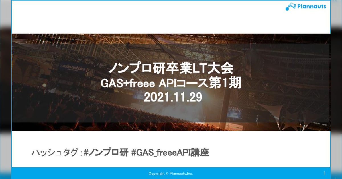 GAS+freee API講座第1期卒業LT（月曜日） - Togetter [トゥギャッター]