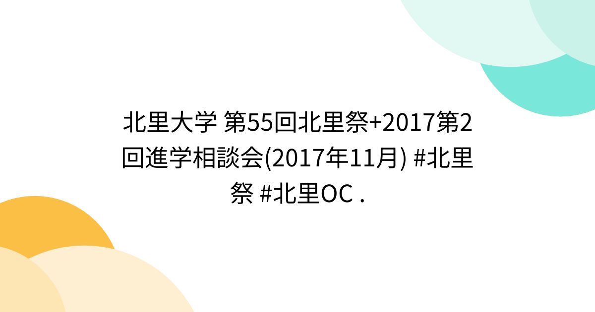 北里大学 第55回北里祭+2017第2回進学相談会(2017年11月) #北里祭 #北里OC . - posfie
