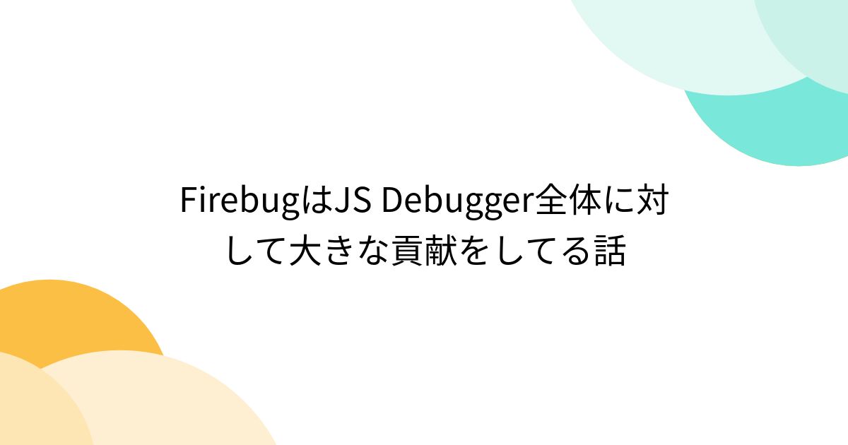 FirebugはJS Debugger全体に対して大きな貢献をしてる話 - posfie