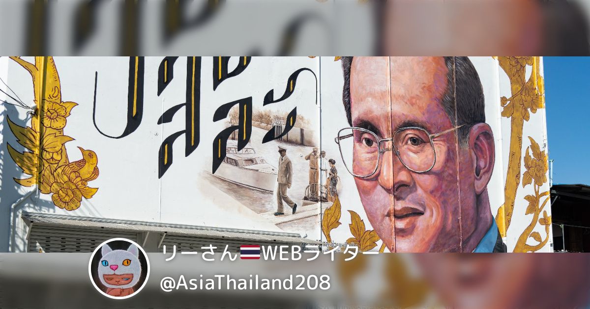 リーさん🇹🇭WEBライター(@AsiaThailand208)のまとめ - posfie