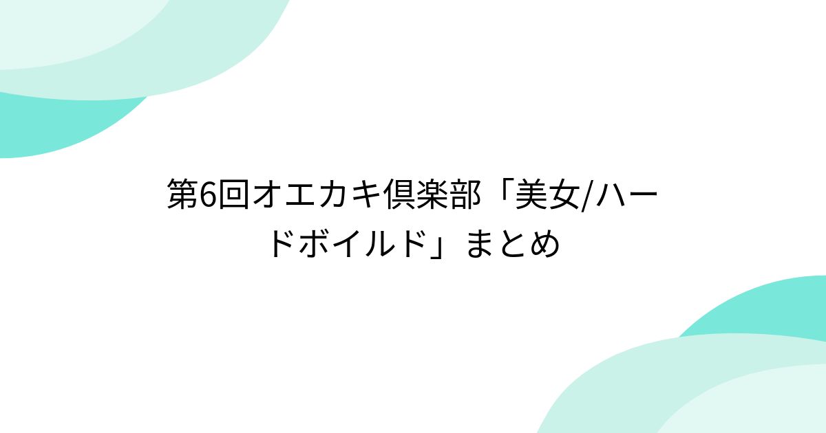 第6回オエカキ倶楽部「美女/ハードボイルド」まとめ - posfie