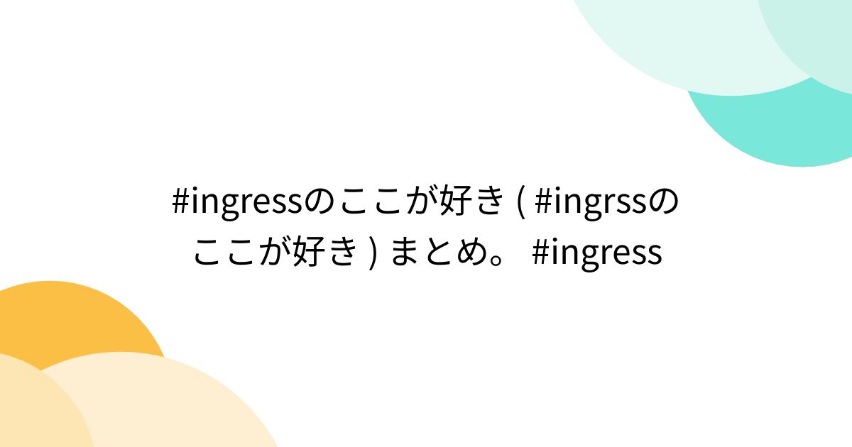 #ingressのここが好き ( #ingrssのここが好き ) まとめ。 #ingress - Togetter [トゥギャッター]