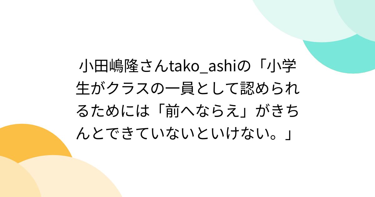 小田嶋隆さんtako_ashiの「小学生がクラスの一員として認められるためには「前へならえ」がきちんとできていないといけない。」 - posfie