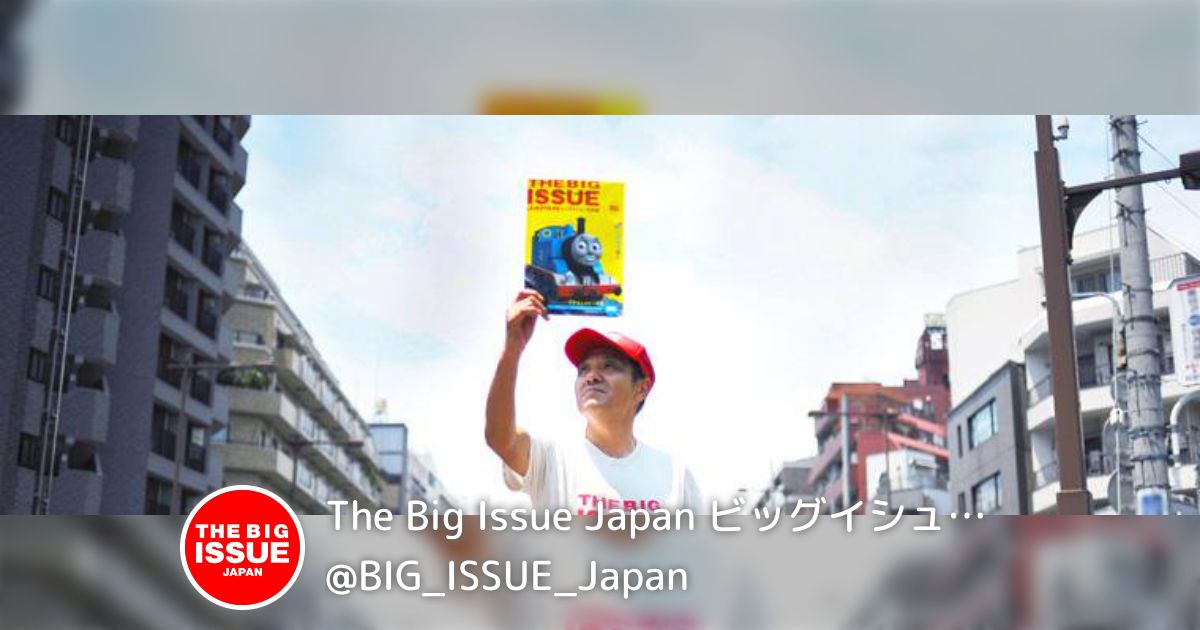 The Big Issue Japan ビッグイシュー日本(@BIG_ISSUE_Japan)のまとめ - posfie