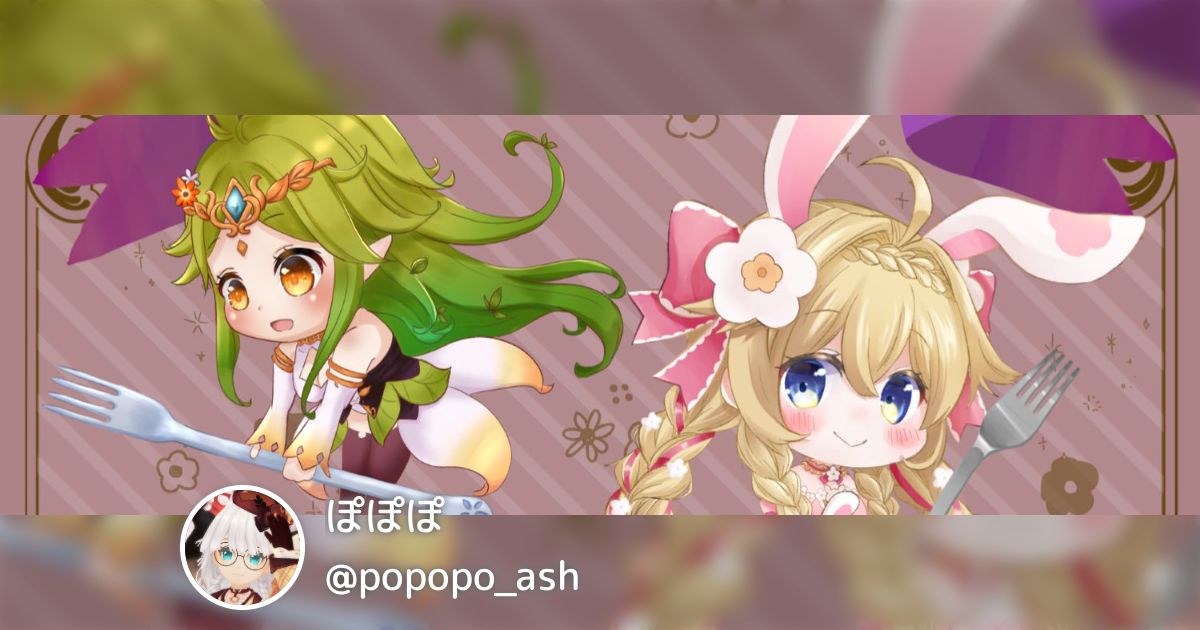ぽぽぽ(@popopo_ash)のまとめ - posfie