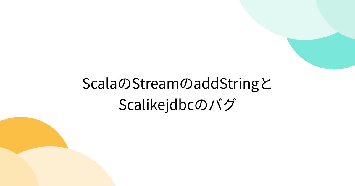 ScalaのStreamのaddStringとScalikejdbcのバグ - posfie