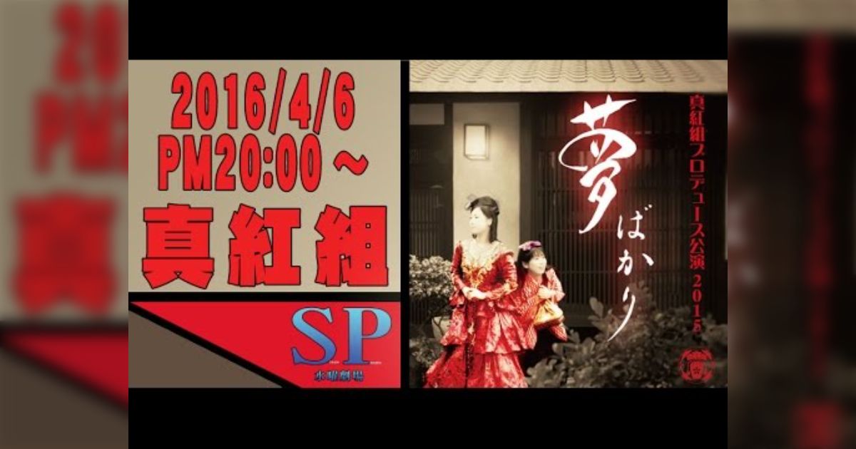 SP水曜劇場・真紅組『夢ばかり』ツイート集 - posfie