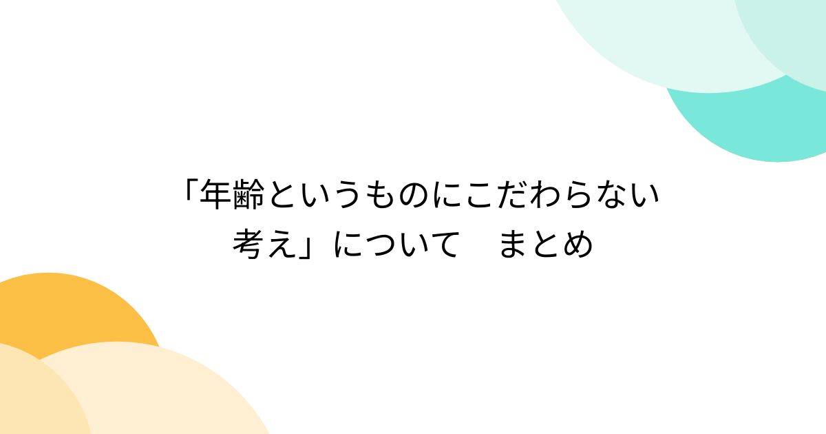 「年齢というものにこだわらない考え」について まとめ - posfie