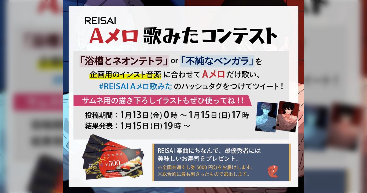 REISAI Aメロ 歌みたコンテスト - posfie