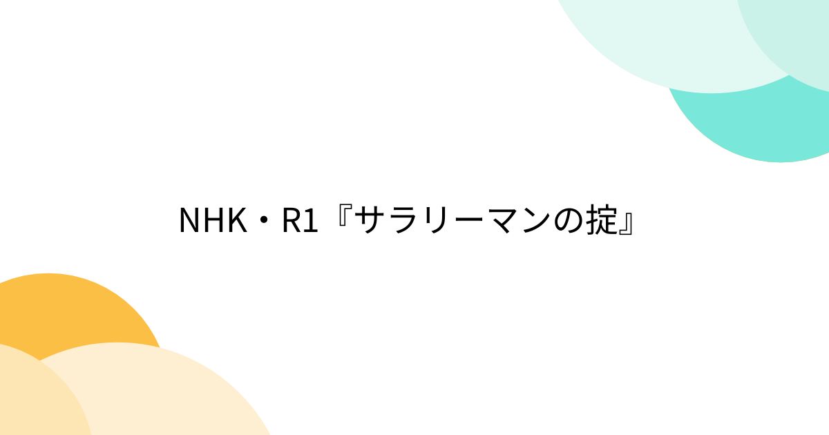 NHK・R1『サラリーマンの掟』 - posfie