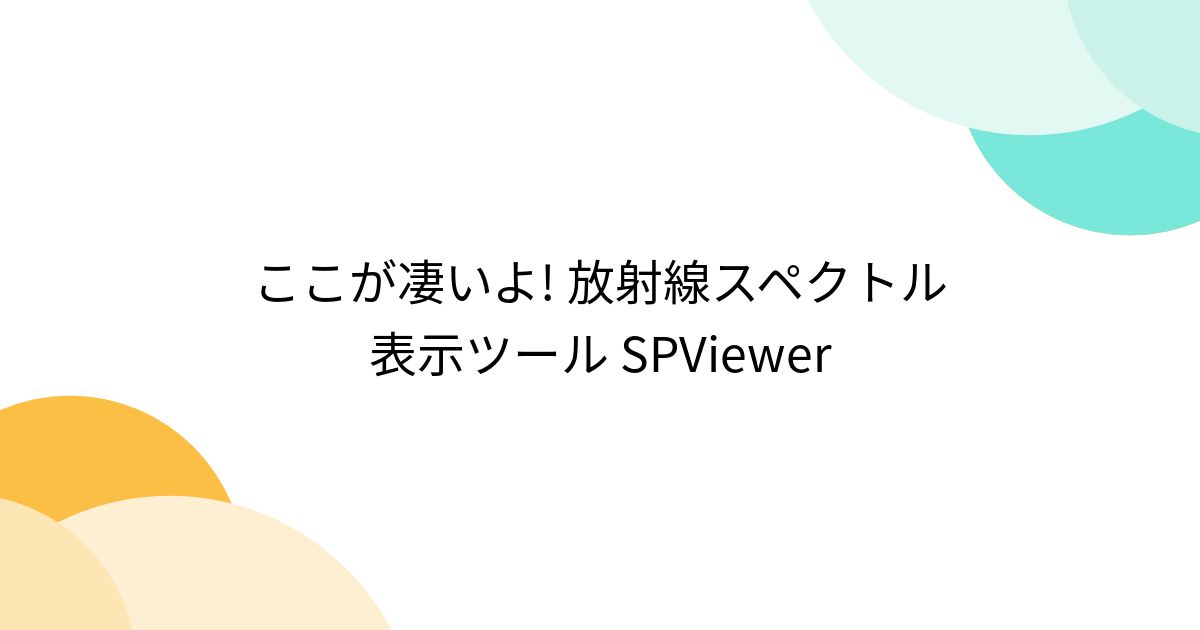 ここが凄いよ! 放射線スペクトル表示ツール SPViewer - Togetter [トゥギャッター]