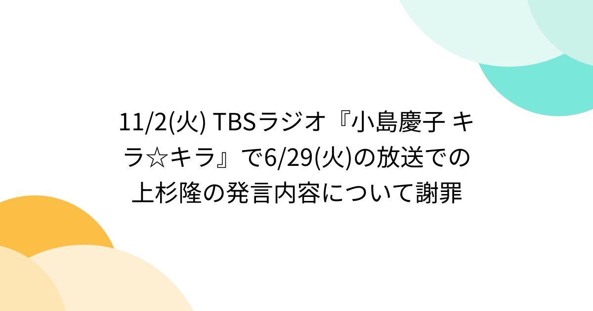 11/2(火) TBSラジオ『小島慶子 キラ☆キラ‎』で6/29(火)の放送での上杉隆の発言内容について謝罪 - posfie