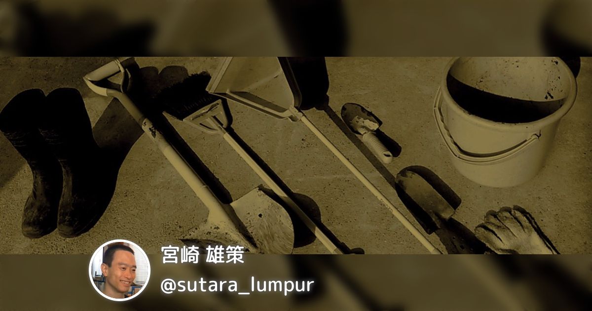 宮崎 雄策(@sutara_lumpur)のまとめ - posfie