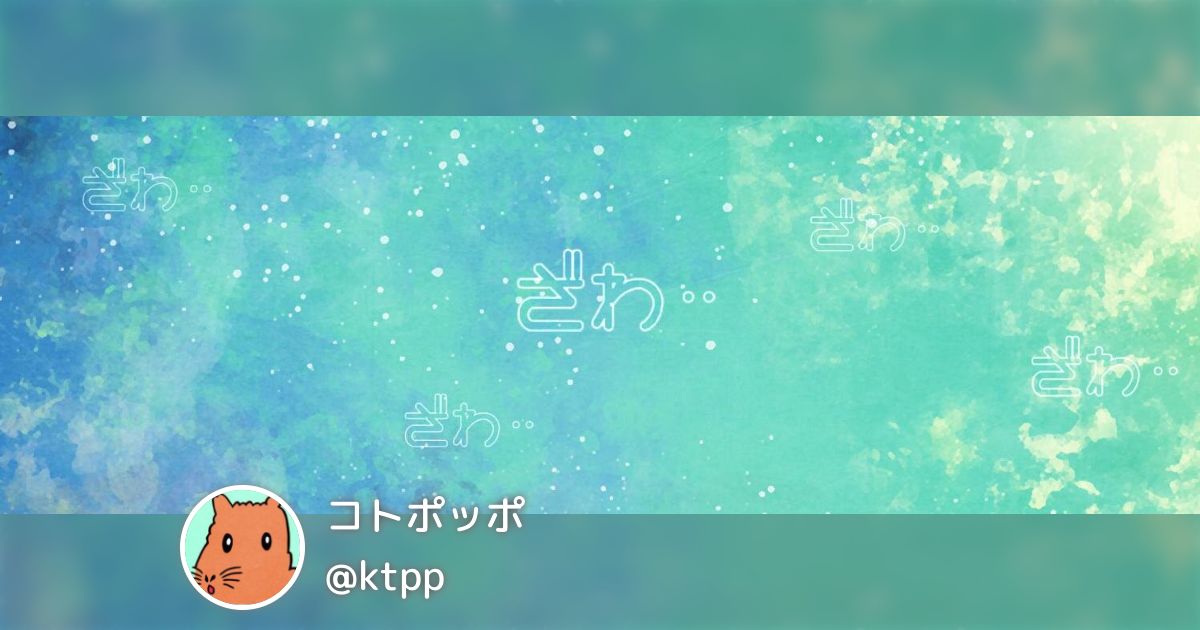 コトポッポ(@ktpp)のまとめ - posfie