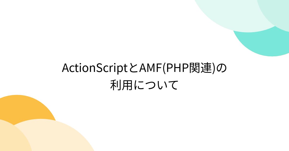 ActionScriptとAMF(PHP関連)の利用について - Togetter [トゥギャッター]