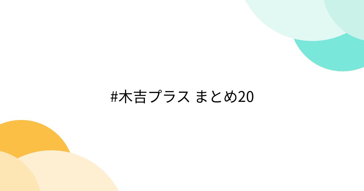 #木吉プラス まとめ20 - posfie