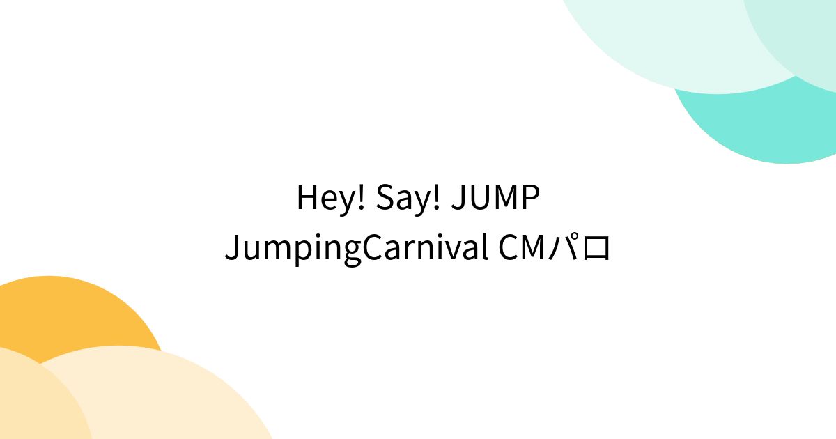 Hey! Say! JUMP JumpingCarnival CMパロ - posfie