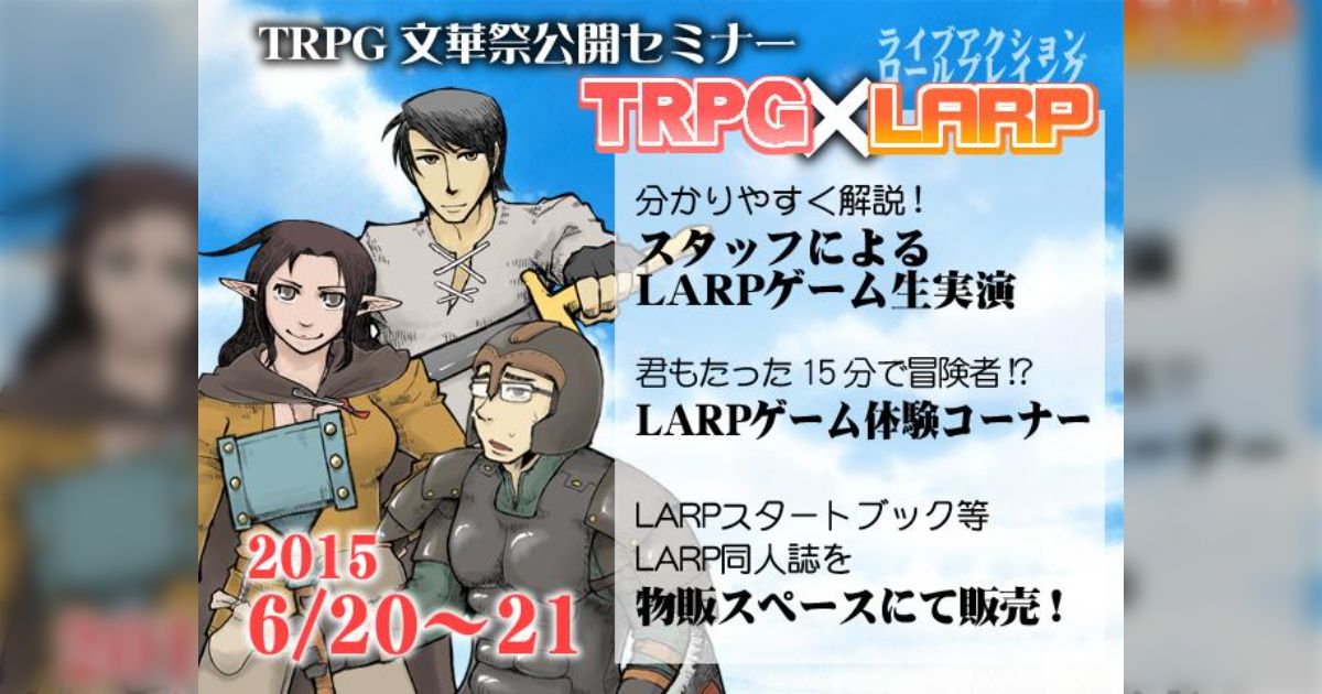 TRPG文華祭セミナー「LARP×TRPG」 - Togetter [トゥギャッター]