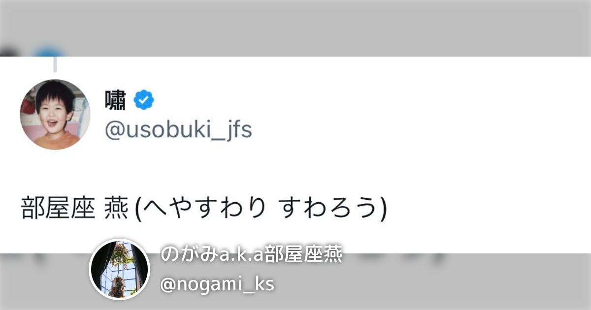 のがみa.k.a部屋座燕(@nogami_ks)のまとめ - posfie