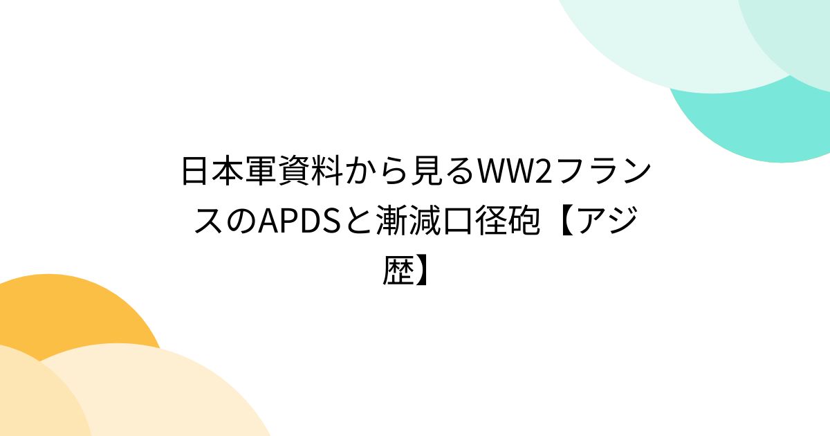 日本軍資料から見るWW2フランスのAPDSと漸減口径砲【アジ歴】 - posfie