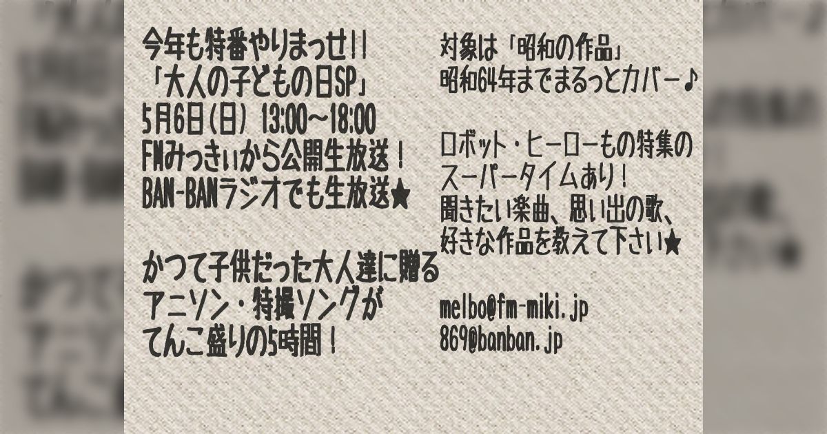 FMみっきぃ＆BAN－BANレディオ共同制作 おとなのこどもの日SPをまとめてみました。 - posfie