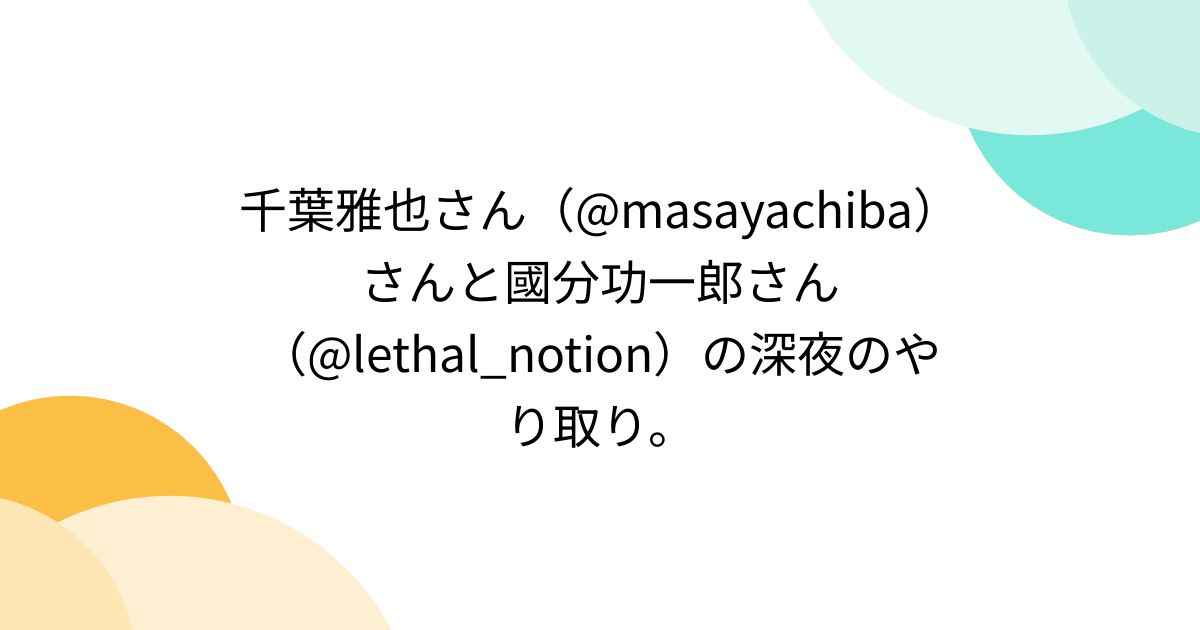 千葉雅也さん（@masayachiba）さんと國分功一郎さん（@lethal_notion）の深夜のやり取り。 - Togetter [トゥギャッター]