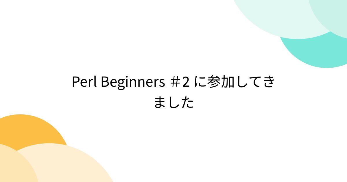 Perl Beginners ＃2 に参加してきました - Togetter [トゥギャッター]