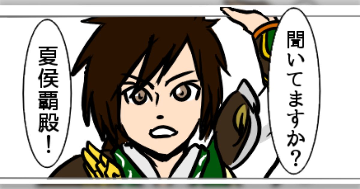 【三国無双】聞いてますか夏侯覇殿bot - posfie