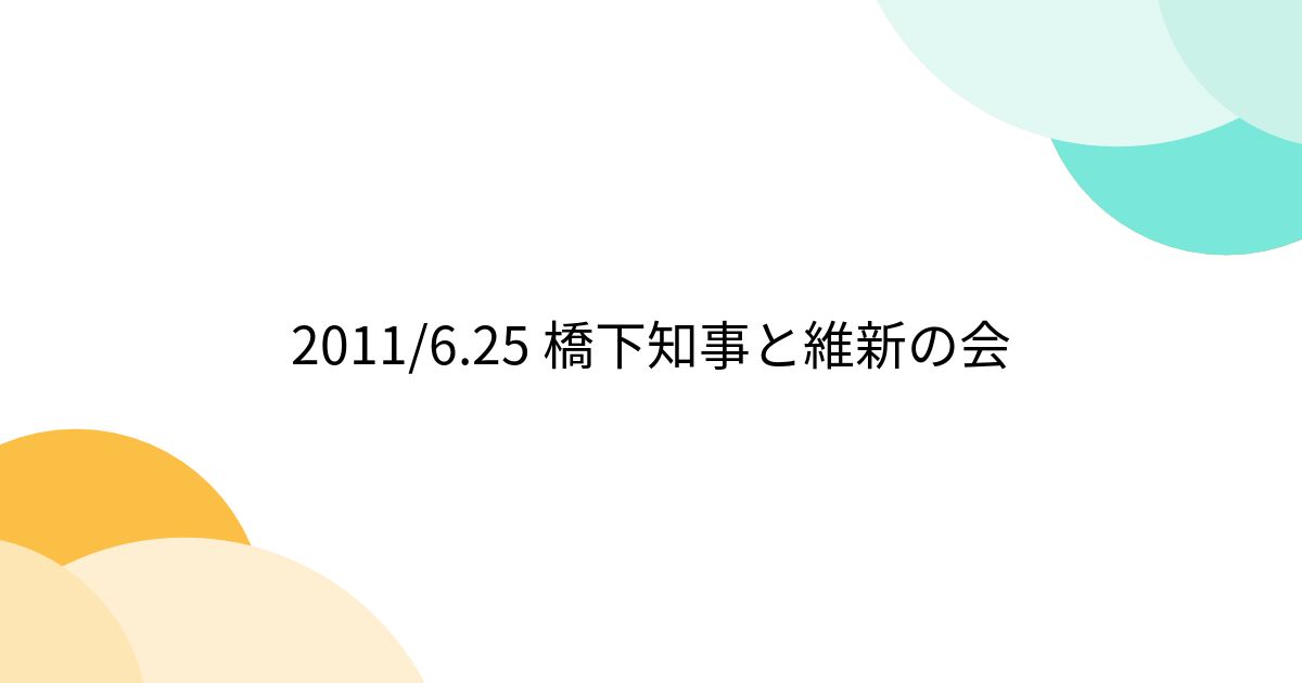 2011/6.25 橋下知事と維新の会 - posfie