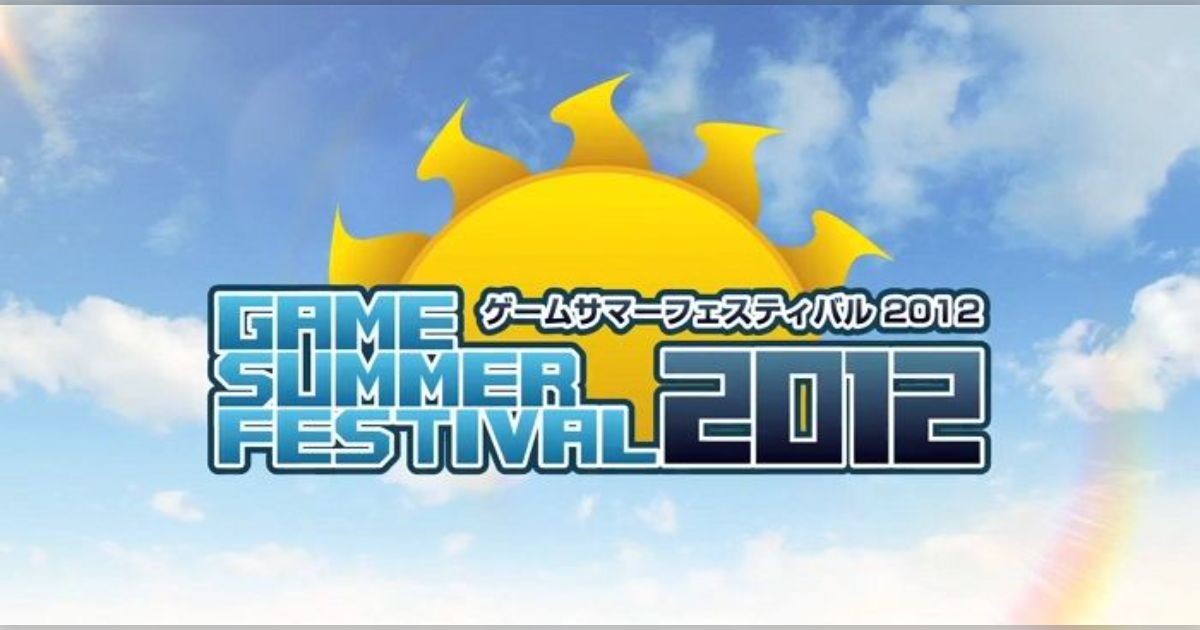 対戦格闘ゲームイベント「闘劇2012 （GAME SUMMER FESTIVAL 2012）」ガイド - posfie