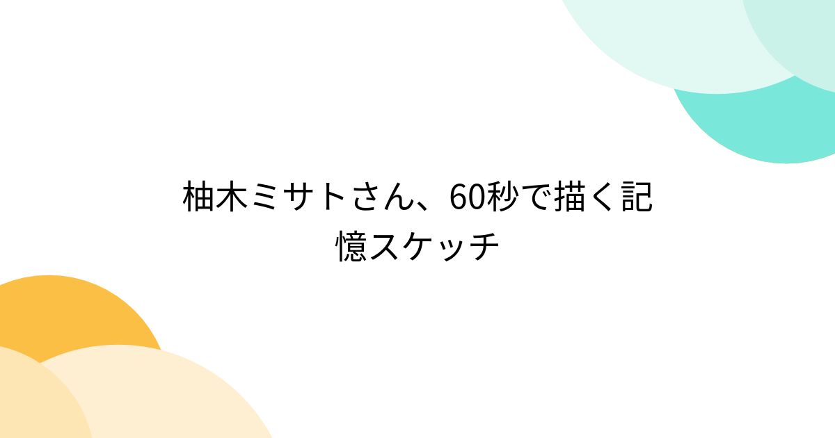 柚木ミサトさん、60秒で描く記憶スケッチ - posfie