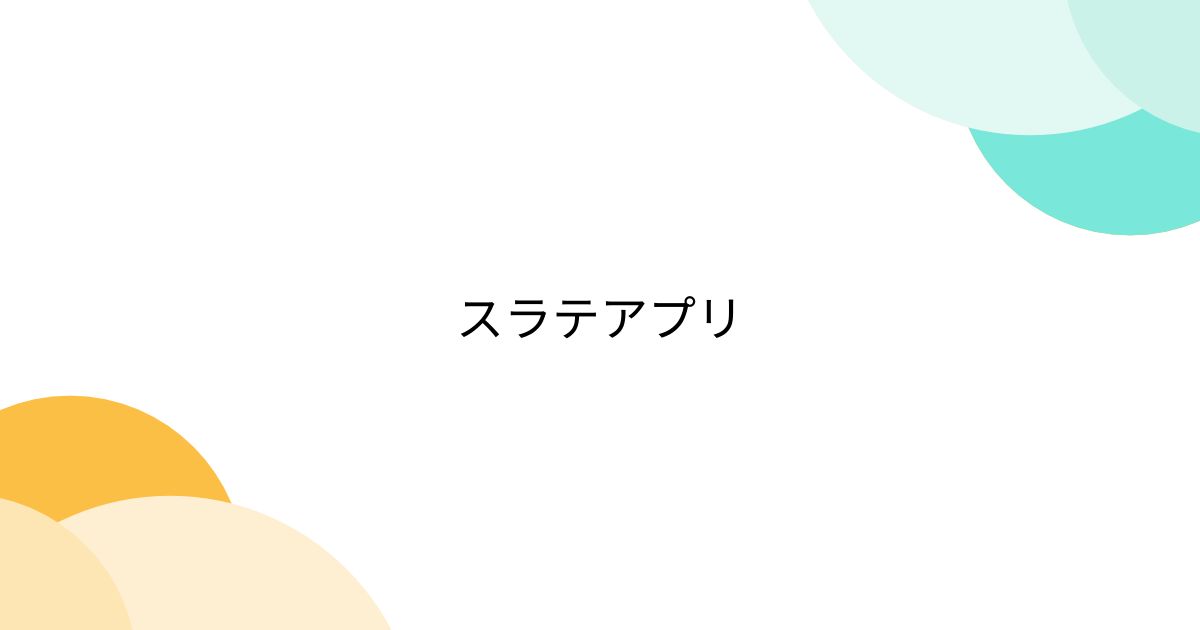 スラテアプリ - posfie