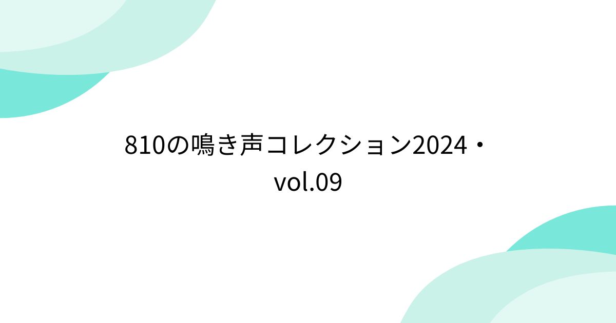 810の鳴き声コレクション2024・vol.09 - posfie