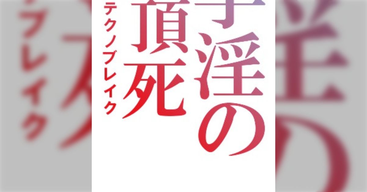 オナニーっぽいTL - posfie