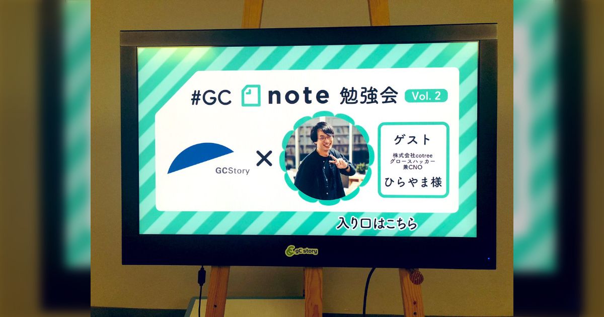 「noteを活用したファンとの関係性作り」ゲストcotree平山様@GCストーリー勉強会（2019.9.11） - posfie