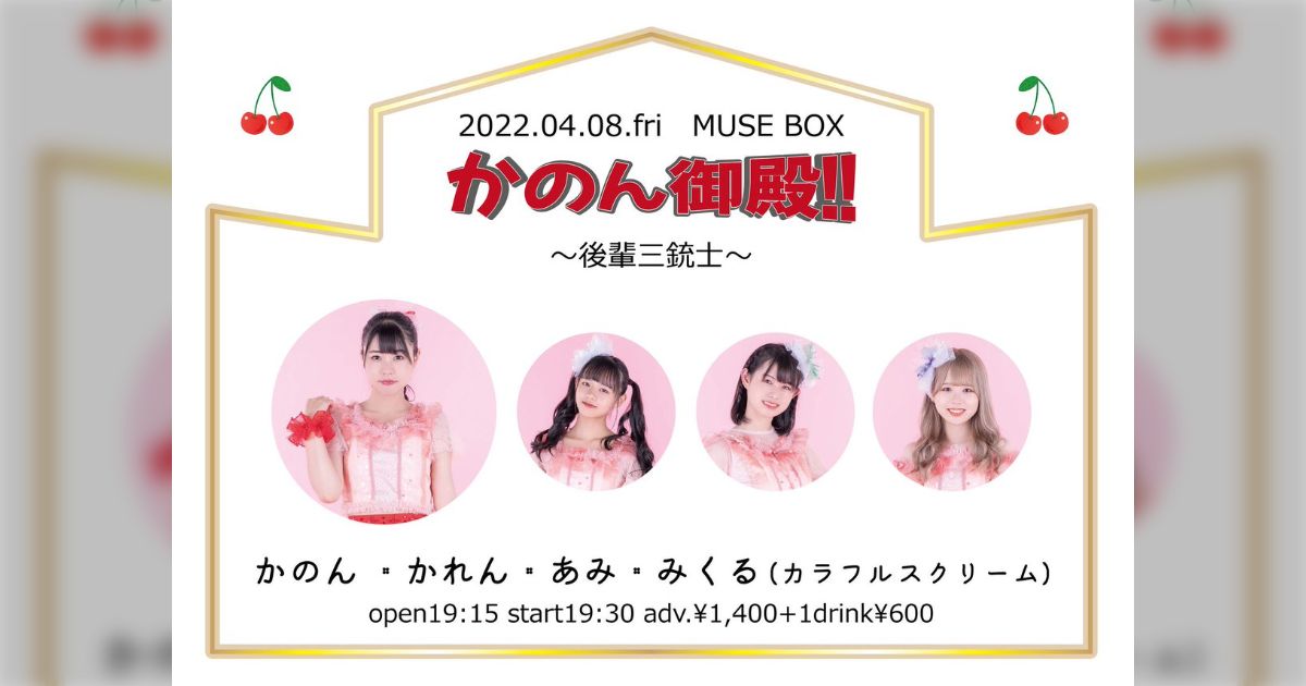 かのん御殿!! ～後輩三銃士～ - posfie